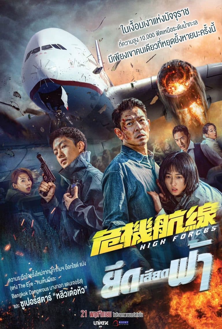 ยึดเสียดฟ้า High Forces (2024) - www.movie-z.com